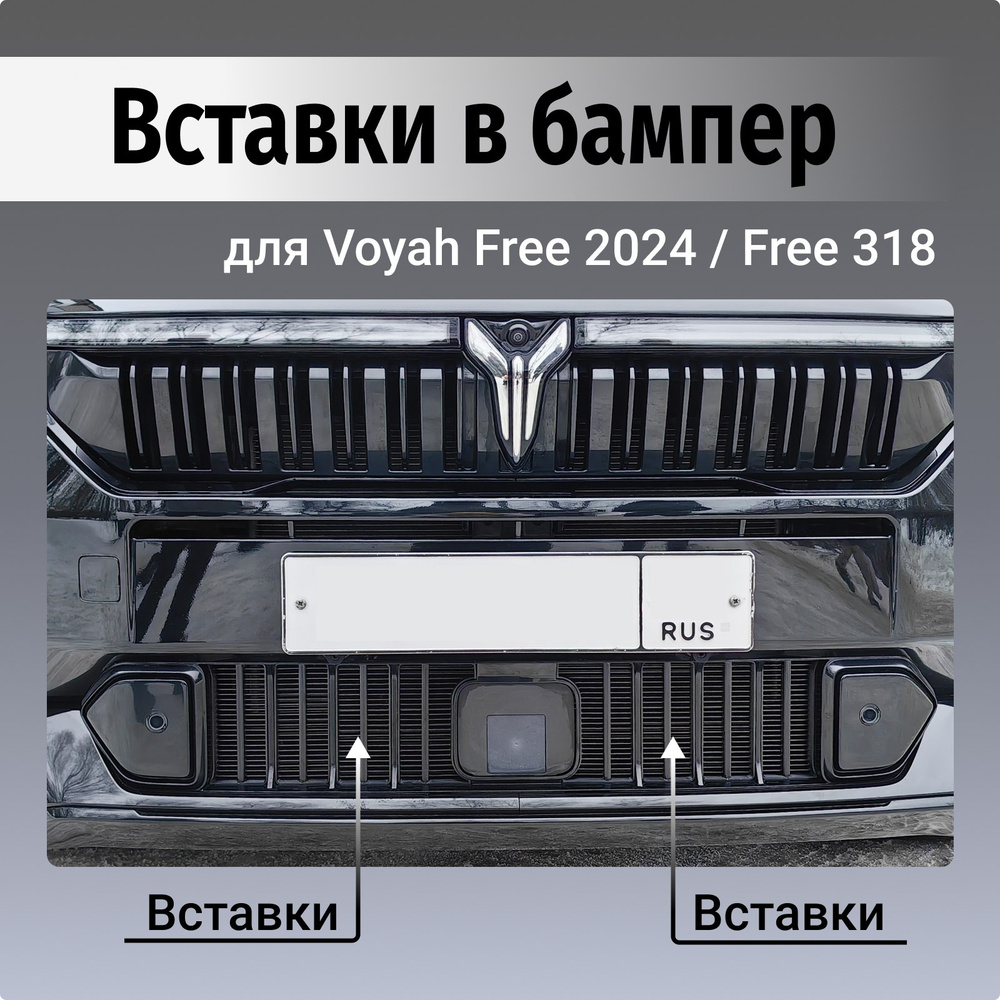 Вставки в бампер / Защита радиатора Voyah Free 2024 / Free 318 купить на OZON по низкой цене ...