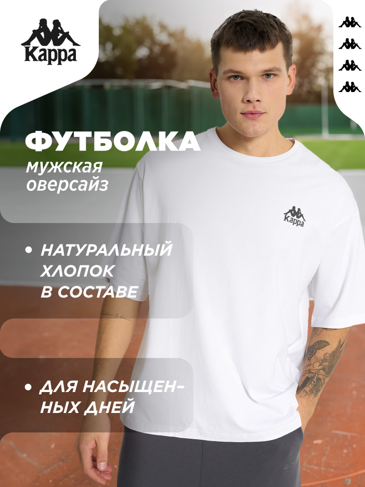 Футболка Мужской Kappa белый, размер 52, 54 Хлопок, Эластан ...