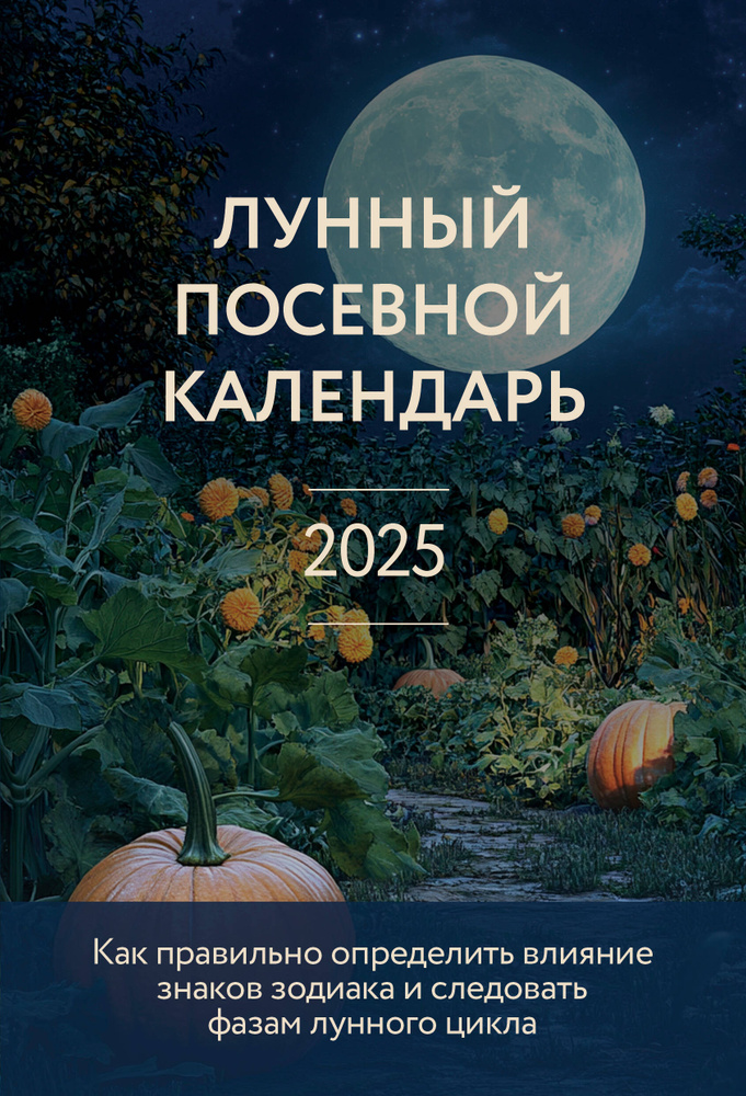 Лунный посевной календарь 2025 Кизима Г А купить на Ozon по низкой цене 1849132649
