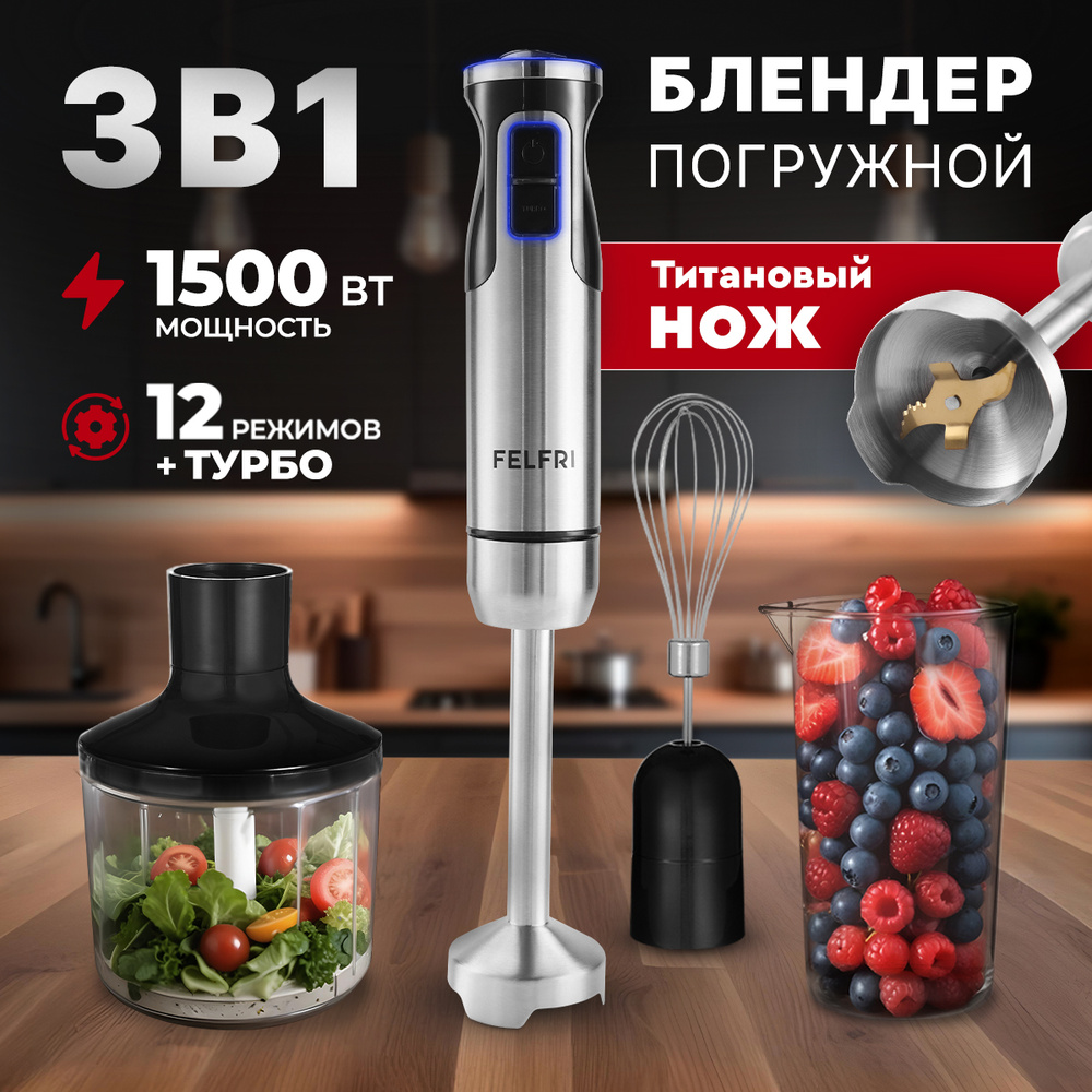 Блендер погружной мощный FELFRI купить на OZON по низкой цене (1852622726)