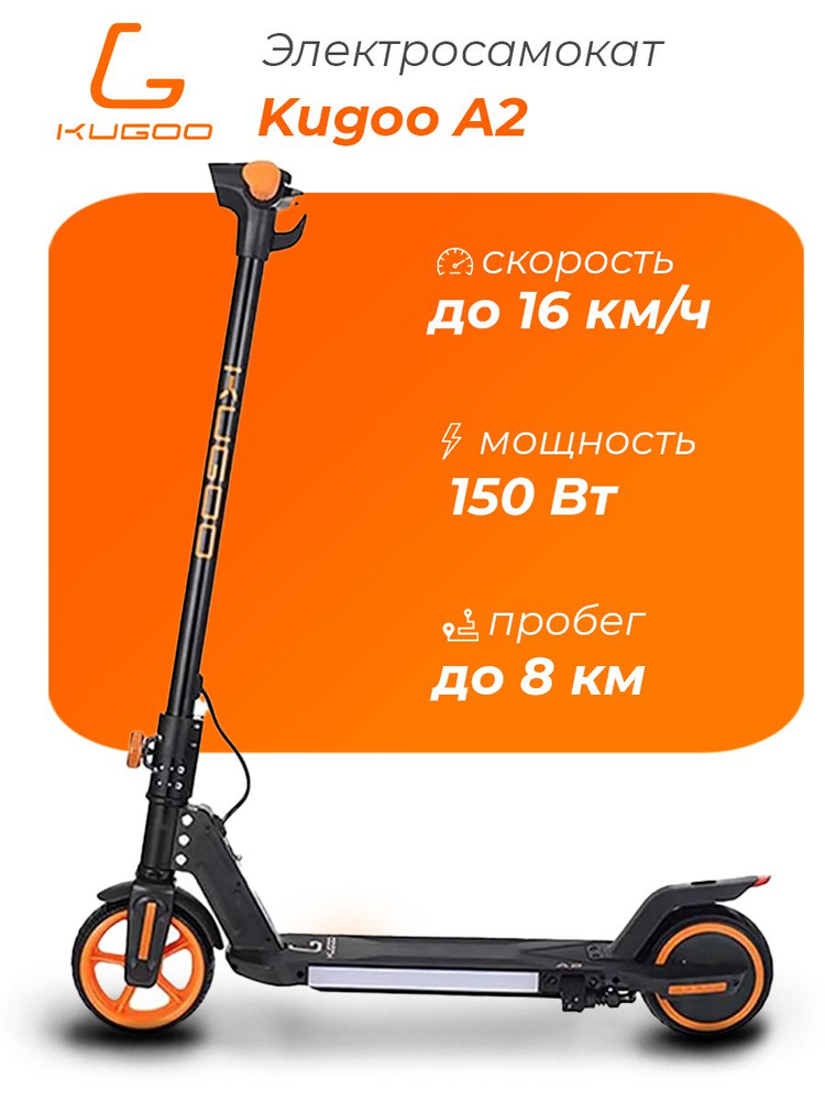Электросамокат детский Kugoo A2 (до 16 км/ч, до 8 км, 150 Вт, 2600 мАч ...
