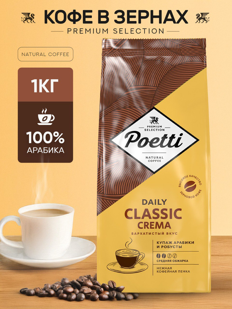 Кофе в зёрнах Poetti Daily Crema 1 КГ арабика, робуста, идеально для ...