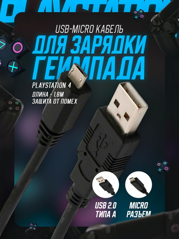 Кабель зарядки джойстика Dualshock 4 Micro-usb 1,8м (для Playstation 4 ...