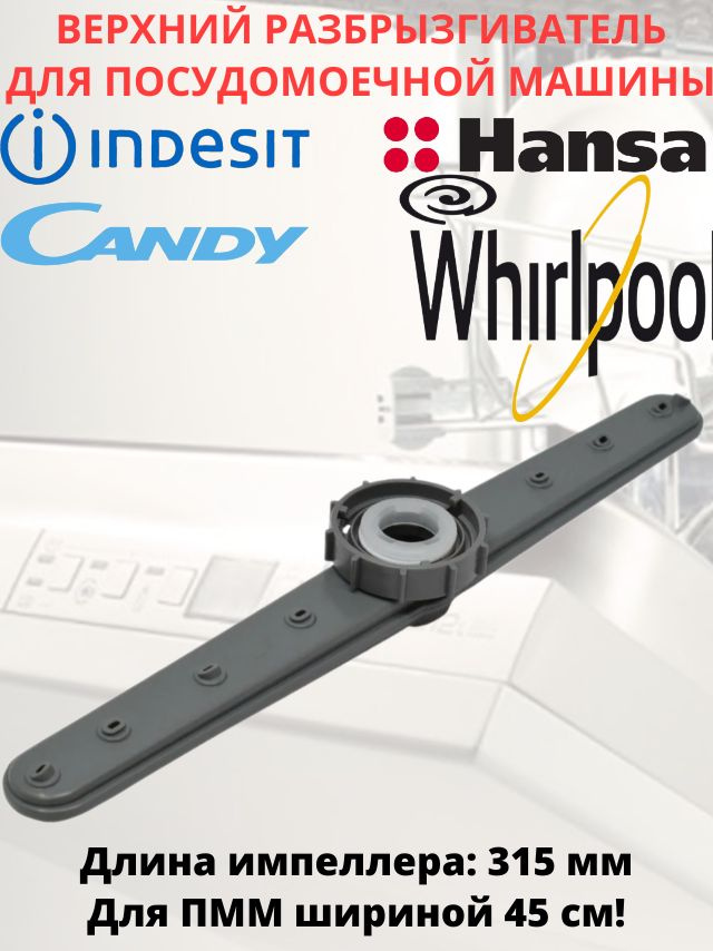 Разбрызгиватель верхний (импеллер - лопасть) для посудомоечной машины ...