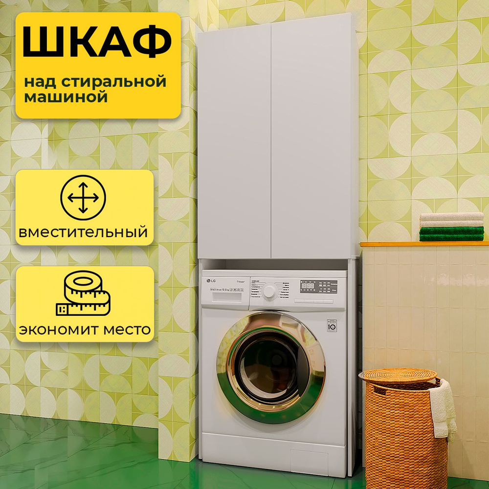 Шкаф над стиральной машиной напольный распашной универсальный купить на ...