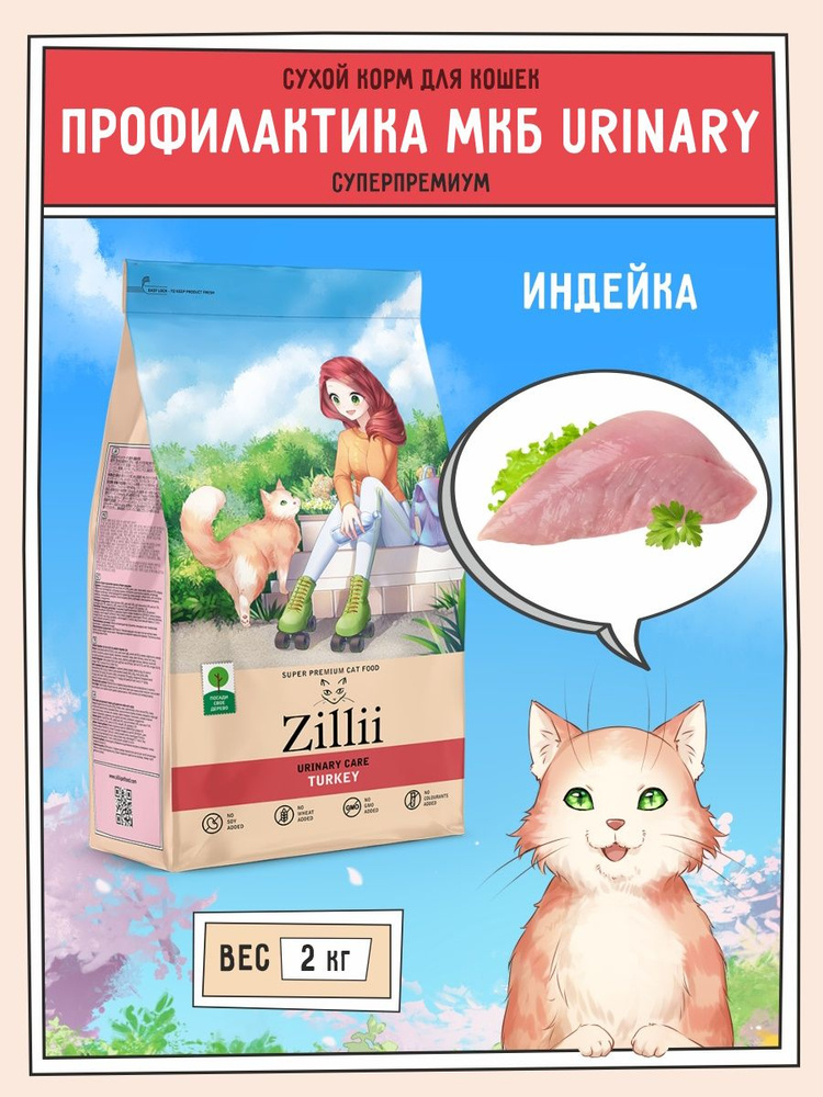 Корм для кошек сухой Уринари профилактика МКБ стерилизованных кошек 2 кг ZILLII (Зиллии) Urinary ...