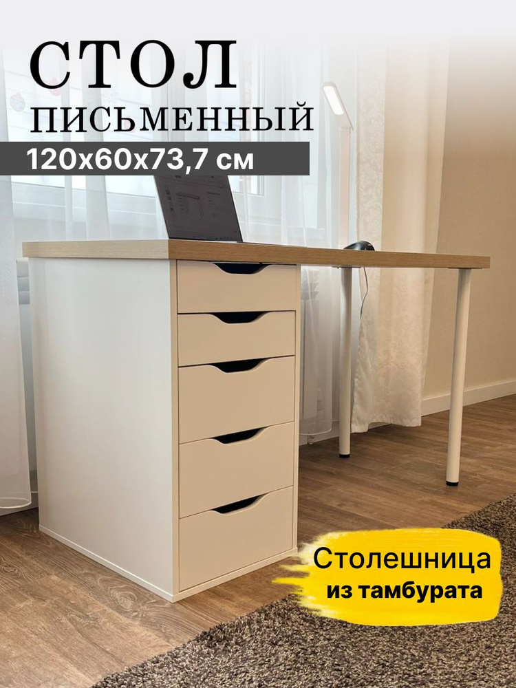 Письменный стол IKEA Стол с ящиками выдвижными, 120х60х74 см купить c ...