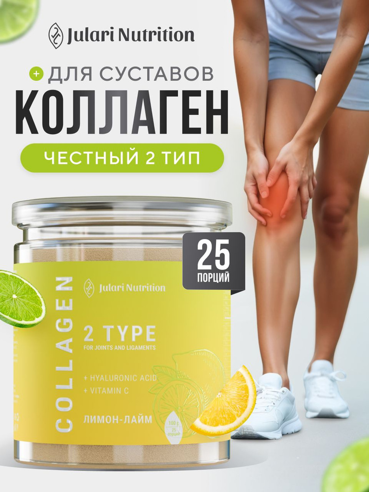 Коллаген порошок для суставов Julari Nutrition 25 порций, вкус лимон ...