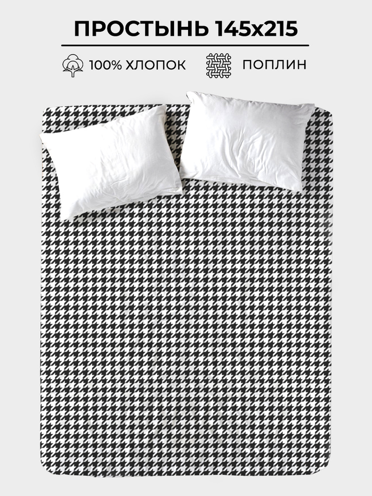 Простыня Текстильная компания Русский Дом Поплиновая простынь, 145x215, черный, белый купить c ...