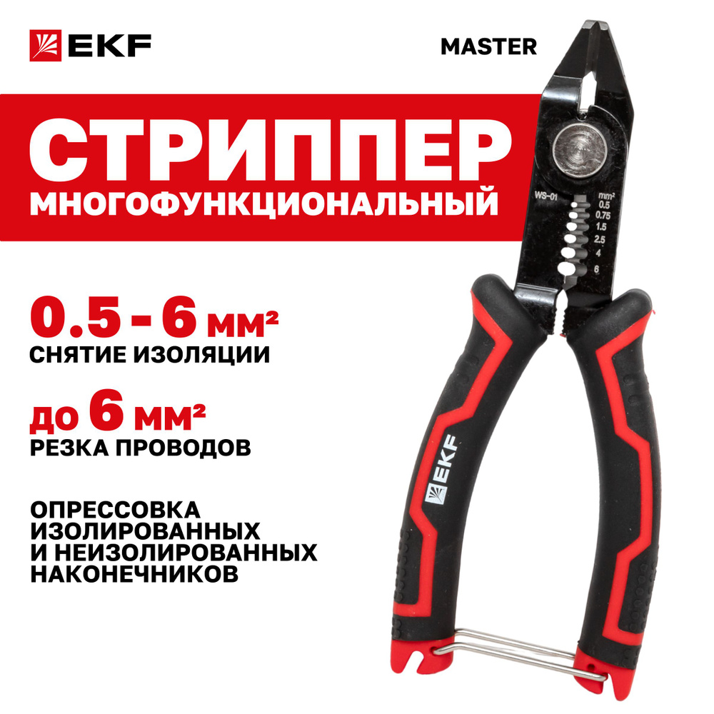 Многофункциональный ручной стриппер для зачистки проводов WS-01 EKF Master купить на OZON по ...