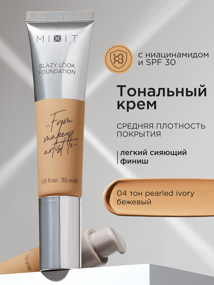 MIXIT Тональный крем увлажняющий с эффектом сияния SPF 30 (тон 04, бежевый pearled ivory) с ...
