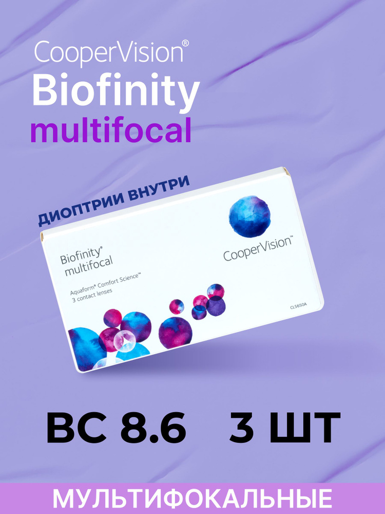CooperVision Biofinity multifocal (3 линзы) ADD +2.50N +6.00 BC 8,6 ...