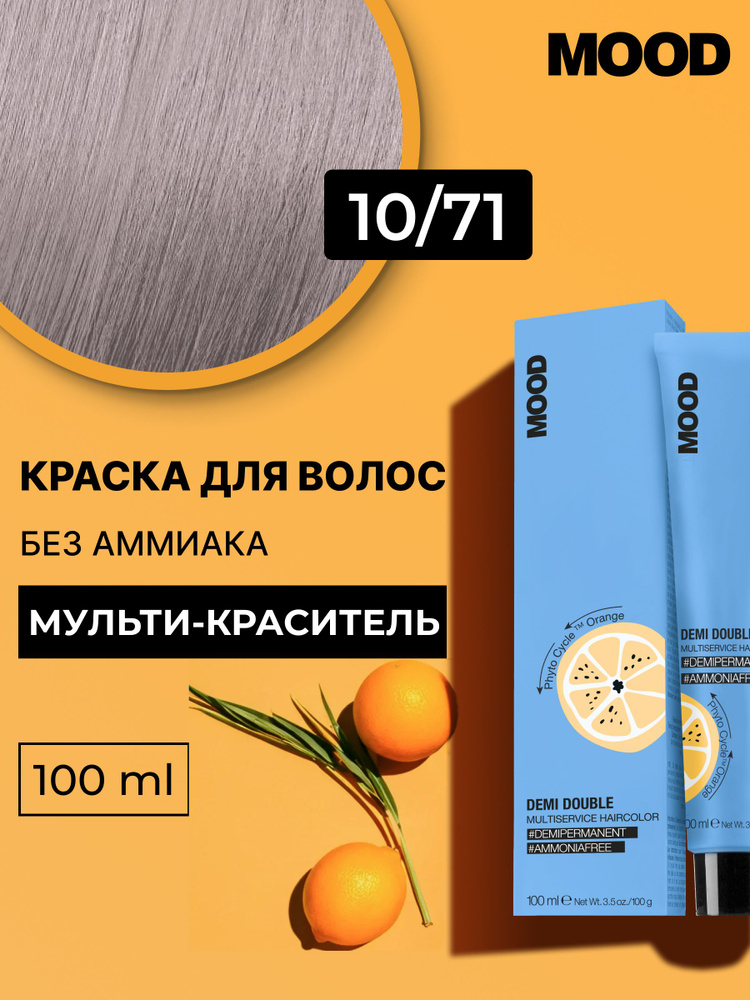 Mood Краска для волос без аммиака профессиональная Demi Double 10/71 светлый блонд перламутровый ...