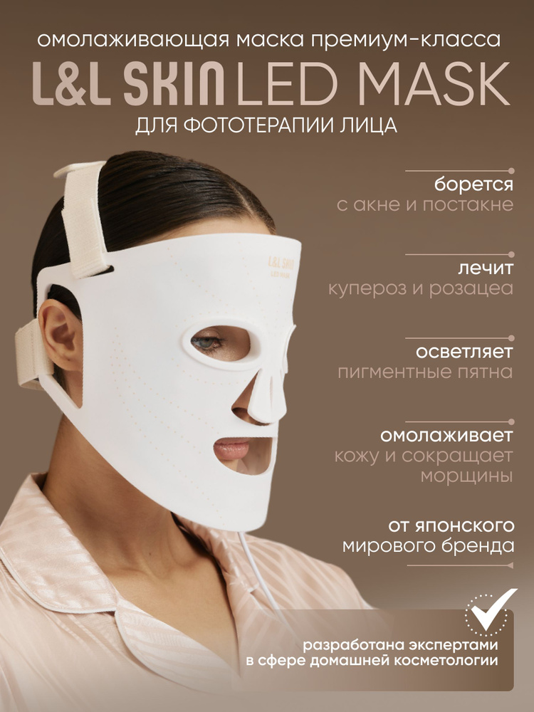 L&L Skin Фототерапия купить на OZON по низкой цене (2076952040)