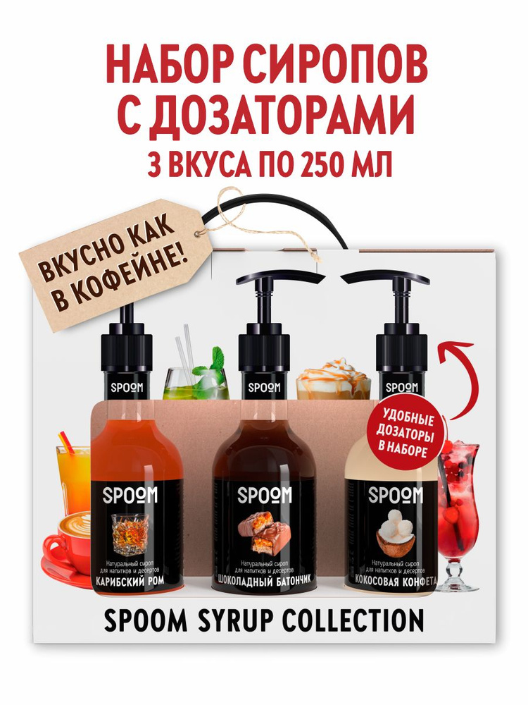 Набор сиропов Spoom для кофе Карибский ром, Кокосовая конфета, Шоколадный батончик в фирменной ...