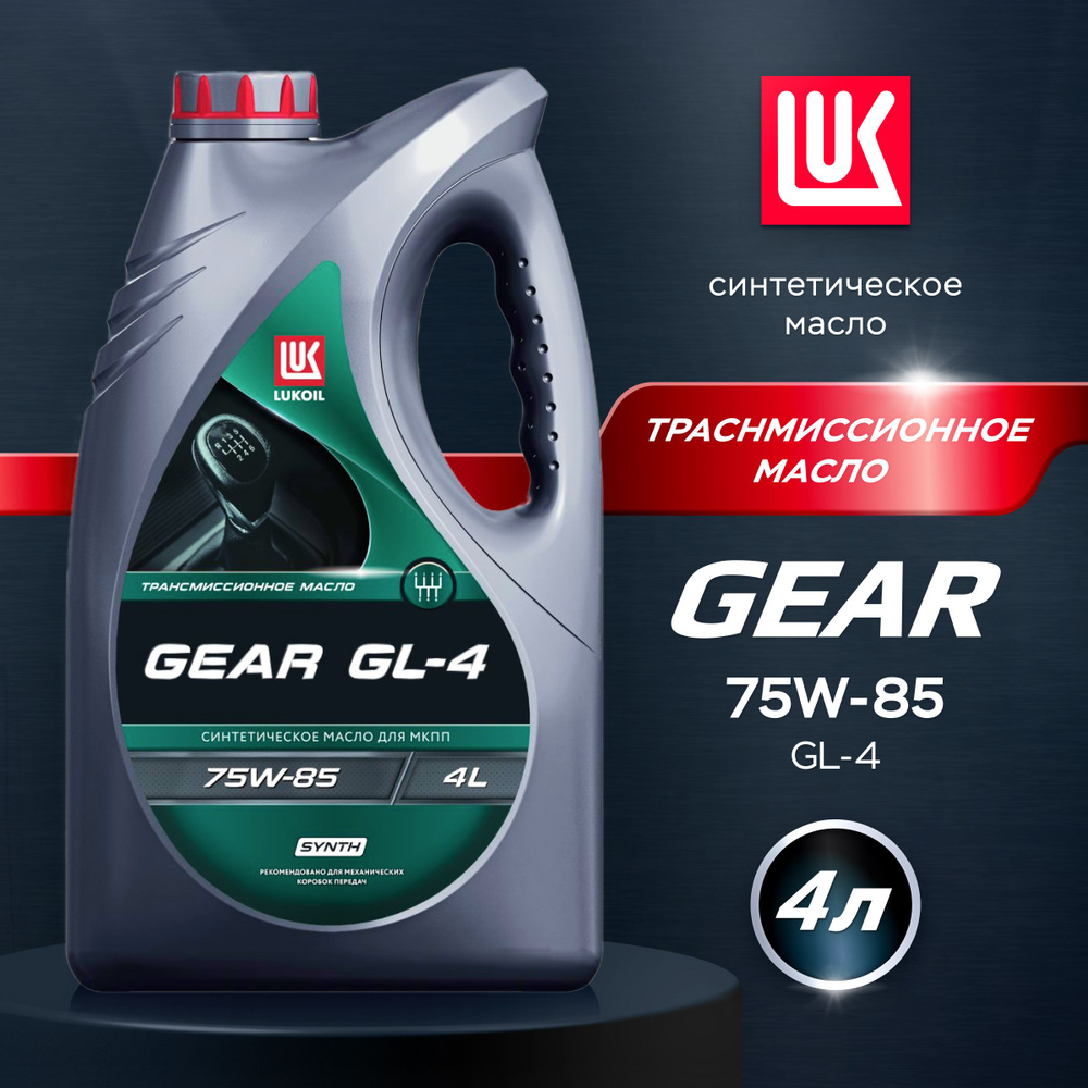 Масло трансмиссионное LUKOIL GEAR 75W-85 GL-4, 4 л купить на OZON по ...