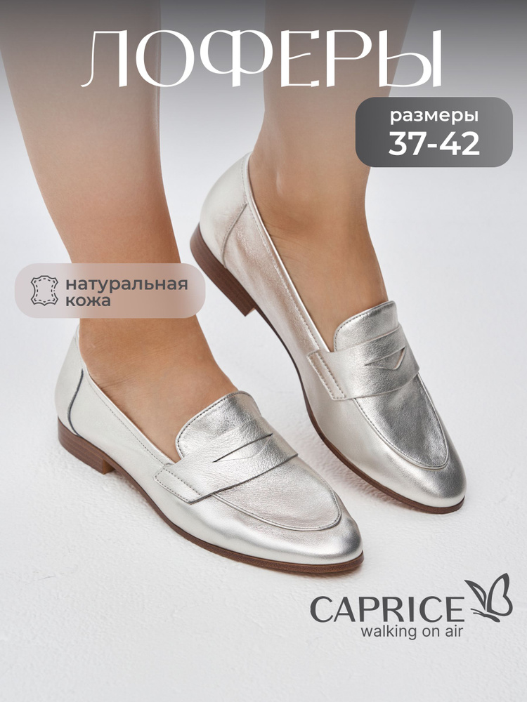 Лоферы Женский Caprice серебро, размер 37,5 Стандартный низкий (до 4 см) На любой сезон G Без ...