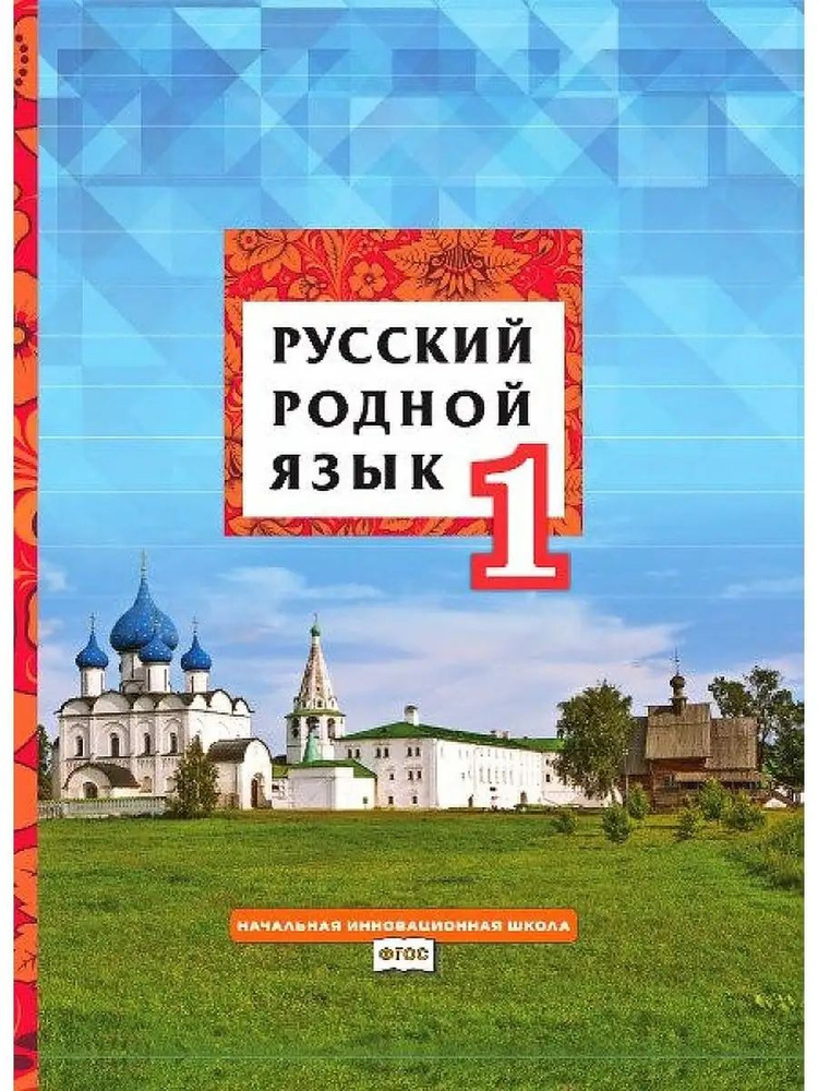 Кибирева. Русский родной язык. 1 кл. Учебник купить на OZON по низкой ...