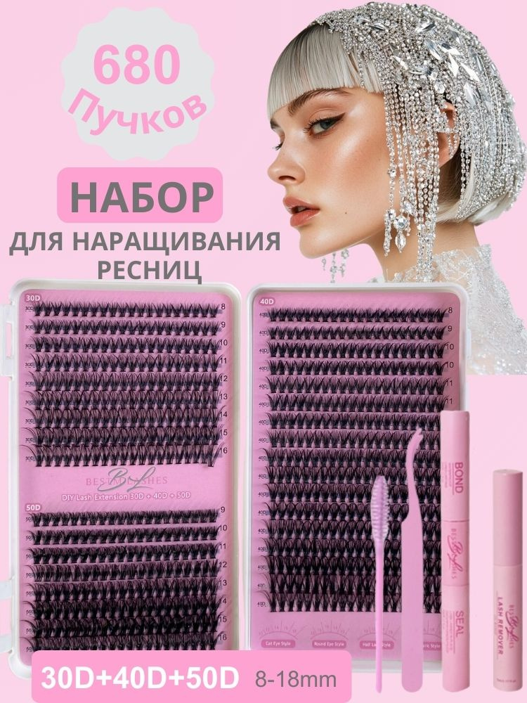 Набор накладных ресниц 680 шт. пучки, с клеем и ремувером и пинцетом, изгиб D, 30D+40D+50D ...