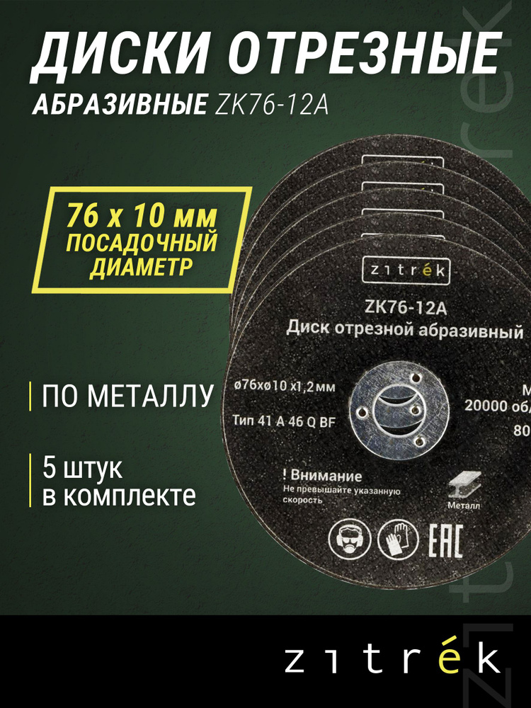 Диски отрезные абразивные Zitrek ZK76-12A, 76x1,2x10мм, 1,2мм, 5шт ...