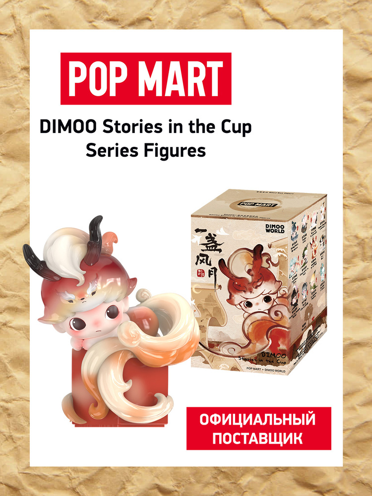 ПОП МАРТ Коллекционная фигурка Dimoo Stories in the Cup Series купить ...