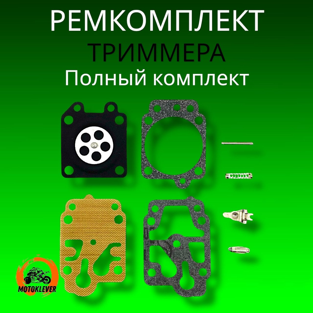 Ремкомплект (ремнабор) ПОЛНЫЙ для карбюратора мотокосы / бензокосы ...