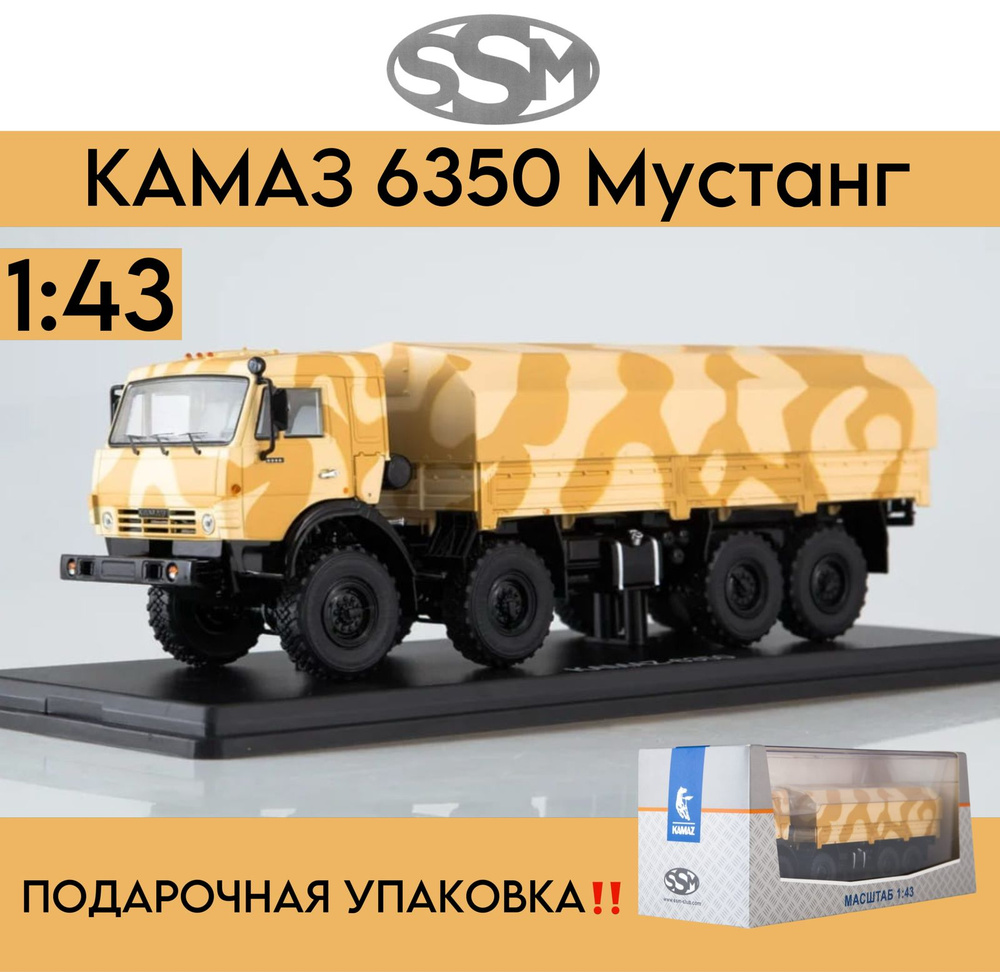 Масштабная модель КАМАЗ 6350 Мустанг SSM/1:43/ цвет камуфляж Пустынный купить на OZON по низкой ...