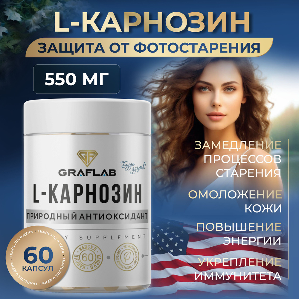 GraFLab, Карнозин ( l carnosine ) 550 мг, 60 капсул купить на OZON по низкой цене (1867562270)