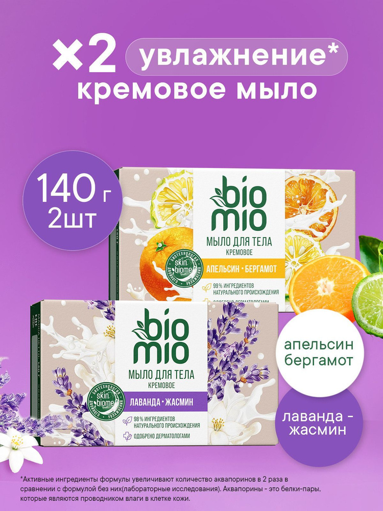 Мыло твердое туалетное для рук, лица и тела натуральное кремовое увлажняющее BioMio Body Cream ...