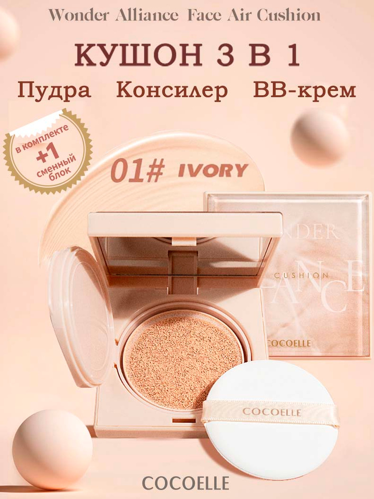 Cocoelle Кушон 3 в 1 Wonder alliance face air cushion тон 01 купить на ...