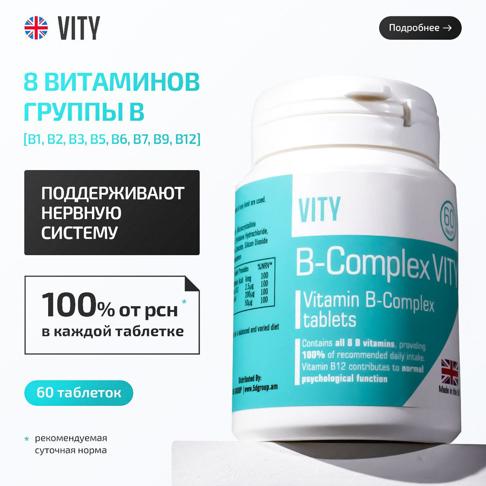 B-Complex / Комплекс Витаминов В, 60 таблеток, Великобритания, VITY ...