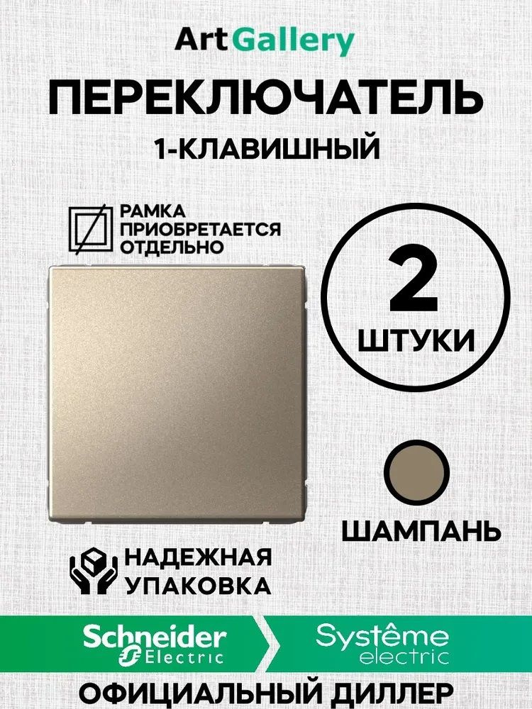 2Шт Переключатель одноклавишный ArtGallery Шампань (250В,10АХ) Schneider (Systeme) Electric ...