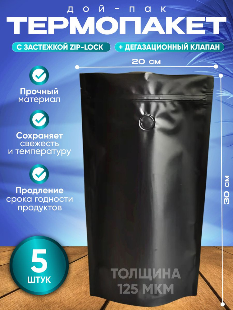 Пакет Дой-пак BLACK Zip LOCK МЕТ 5 С КЛАПАНОМ черный глянец 200*300 125 ...