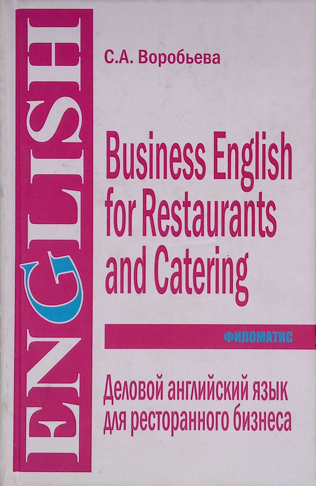 Деловой английский язык для ресторанного бизнеса. Business English for ...