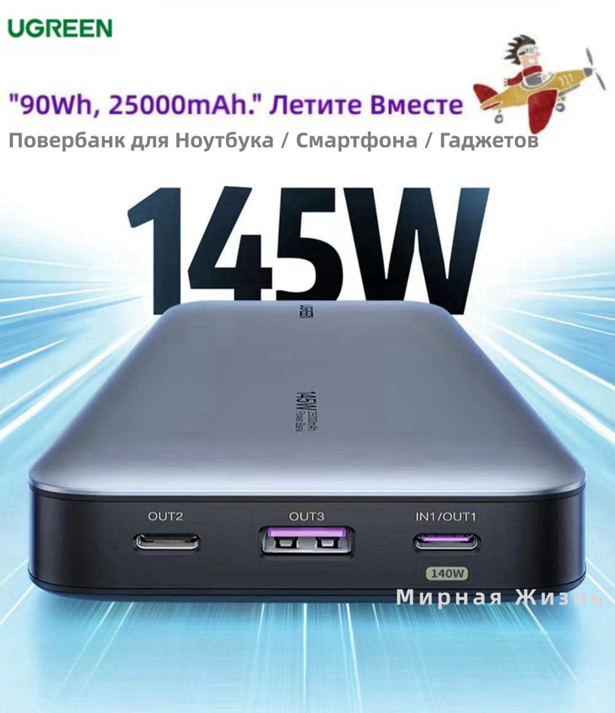 UGREEN 145W последняя версия Повербанк для ноутбука Внешний аккумулятор 25000mAh 90Wh модель ...