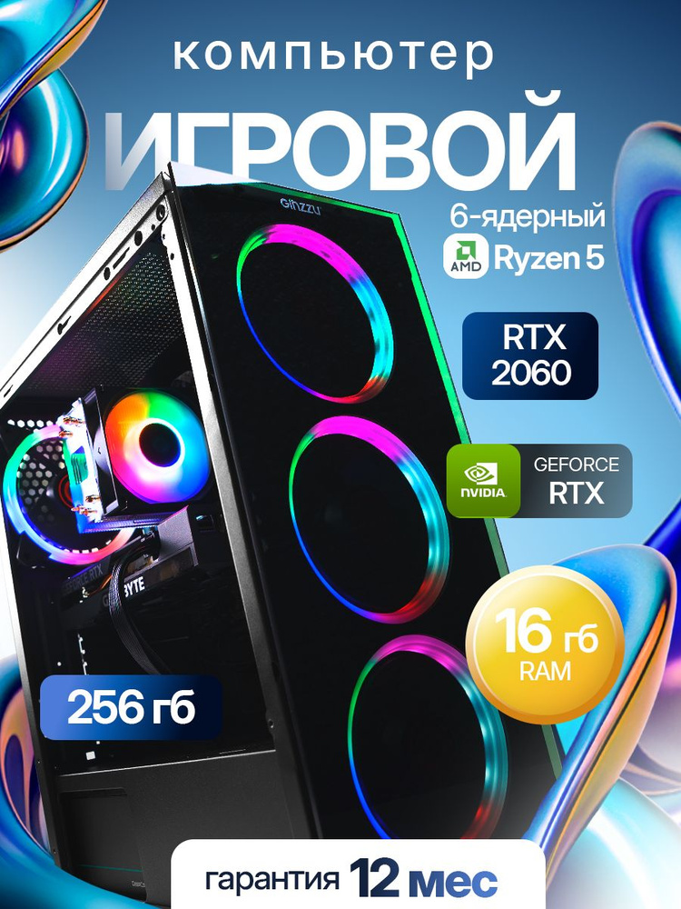 Комповой Системный блок Игровой компьютер R5 2600 (AMD Ryzen 5 2600, RAM 16 ГБ, SSD 256 ГБ ...