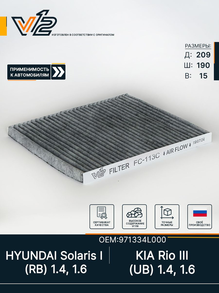 Салонный фильтр угольный Киа Рио 3, Хендай Солярис 1, 971334L000 купить ...