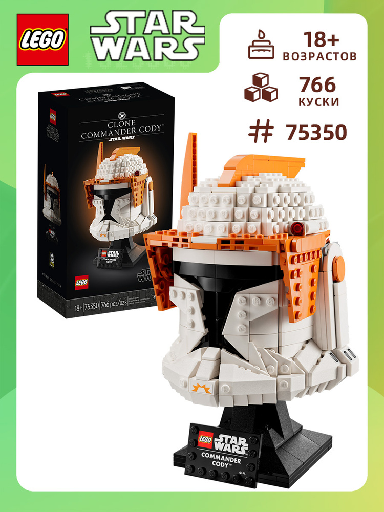 Lego star wars 75350,Шлем командира Коди клонов,766 деталей,18+ купить ...