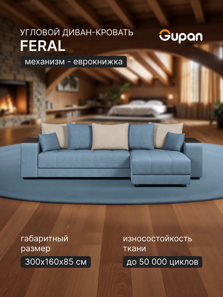 Диван угловой Gupan Ферал / Дубай 300 Велюр Amigo Blue, раскладной, механизм еврокнижка ...