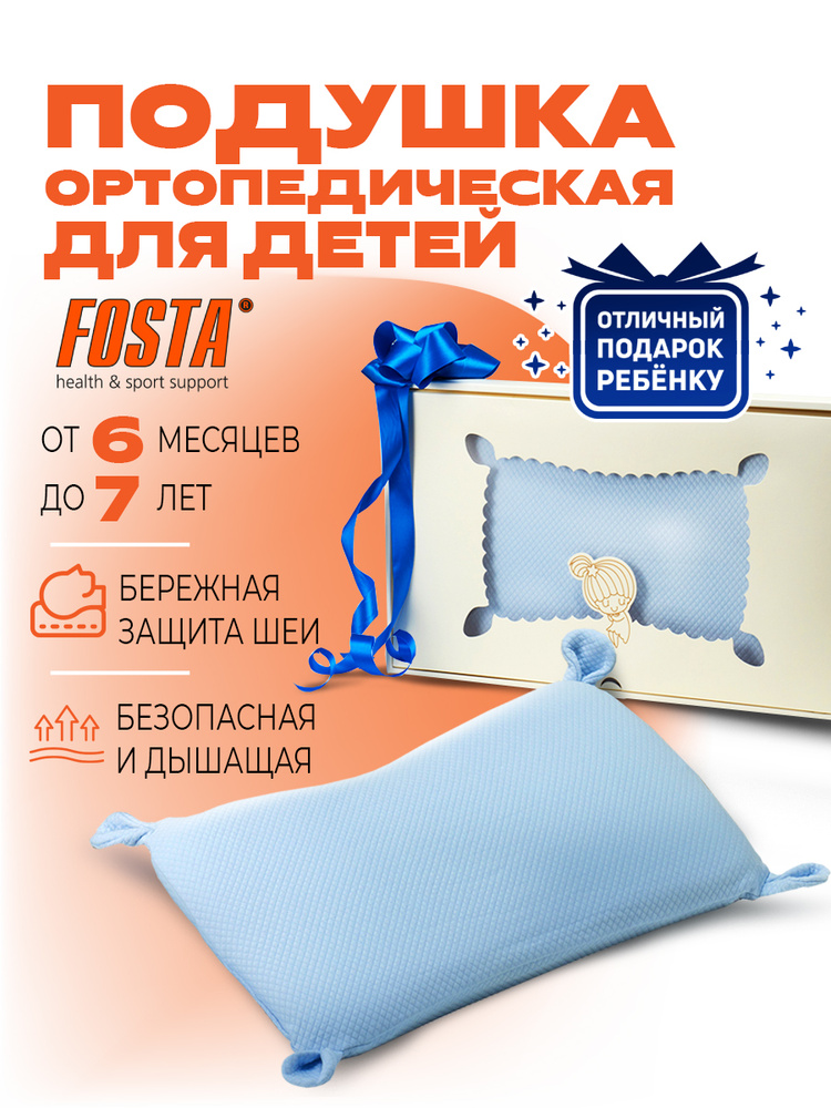 Подушка детская "Засыпайка" ортопедическая с эффектом памяти, Fosta, голубая F 8090, подушка для ...