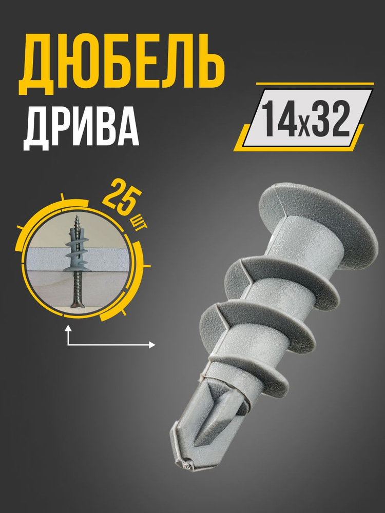 Дюбель Дрива 14х32 (25шт.) дюбель для гипсокартона, нейлон, Tech-Krep купить на OZON по низкой ...