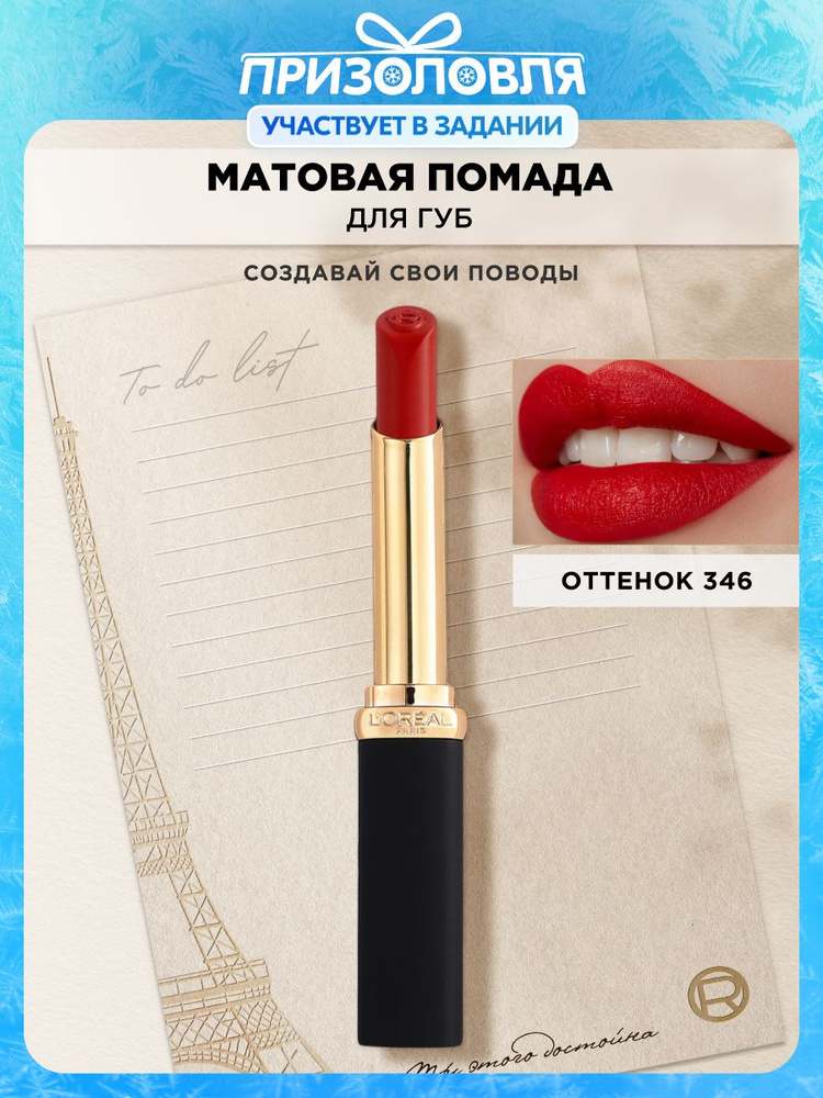 L'Oreal Paris Увлажняющая матовая помада для губ COLOR RICHE, оттенок ...