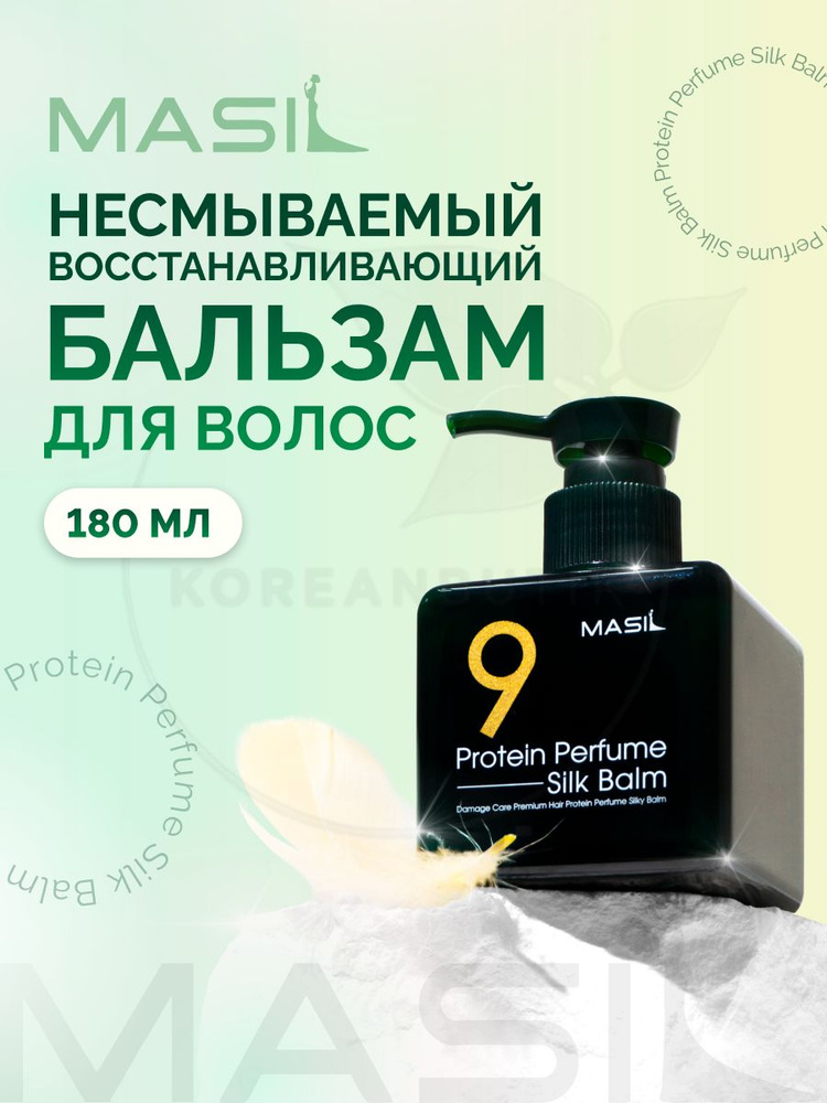 MASIL Несмываемый бальзам термозащита для волос 9 Protein Perfume Silk Balm, 180 мл купить на ...