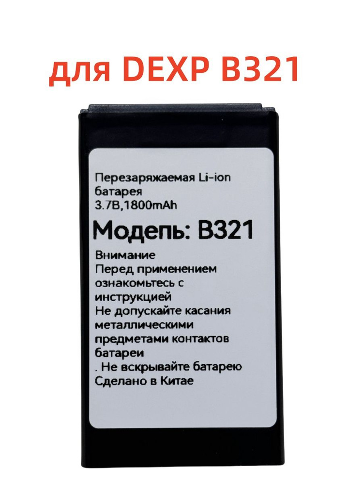 Аккумулятор для DEXP B321 2500мАч купить на OZON по низкой цене (1934824549)