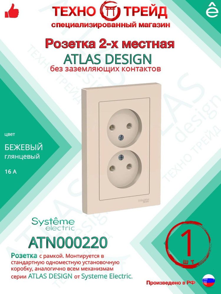 Розетка 2-местная без заземления в сборе Systeme Electric Atlas Design Бежевый ATN000220 (1 шт ...