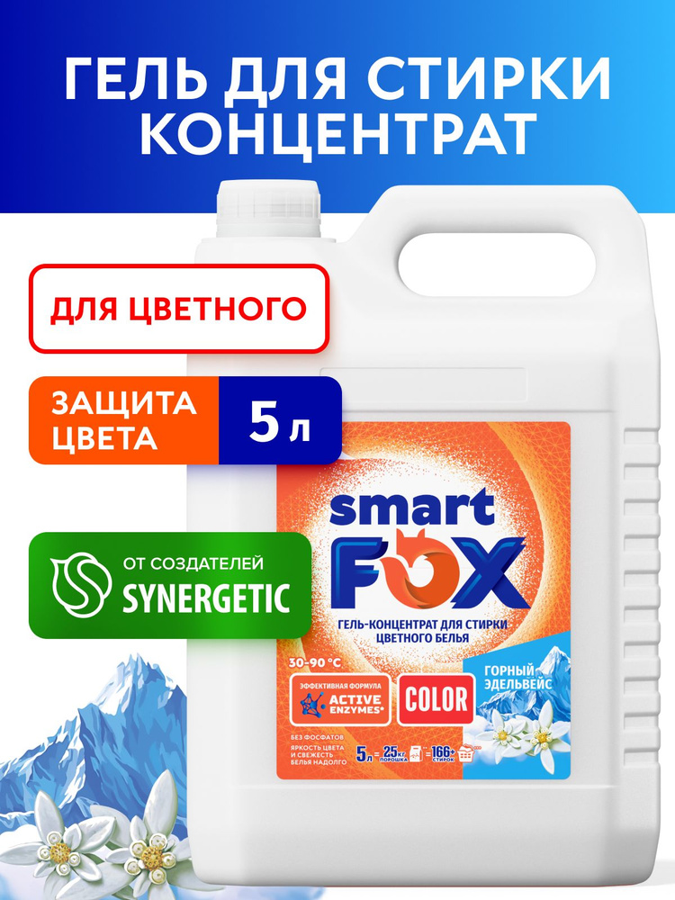 Гель для стирки SMART FOX/SYNERGETIC COLOR Горный эдельвейс, концентрат, 5 л, жидкий порошок ...