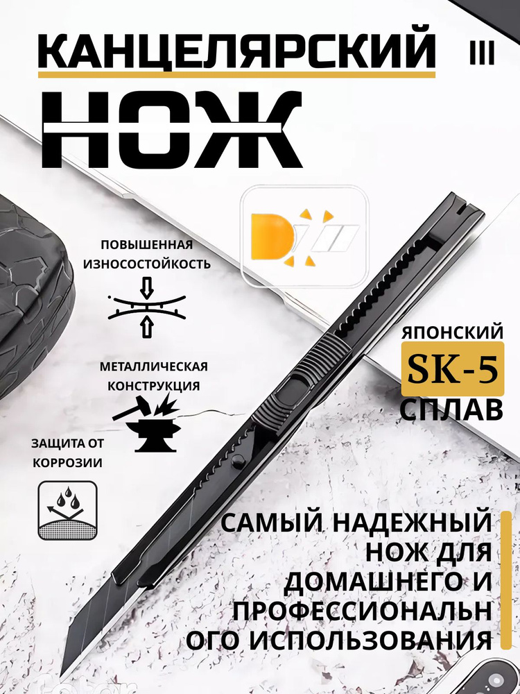 Канцелярский нож в металлическом корпусе 9мм, сталь SK5 (Японский сплав) с автоматической ...