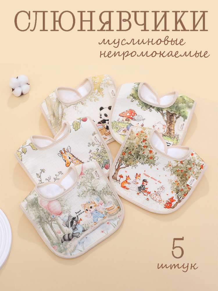 Слюнявчики нагрудники непромокаемые из муслина 6 слойного 100 хлопок в наборе 5 шт Зверята