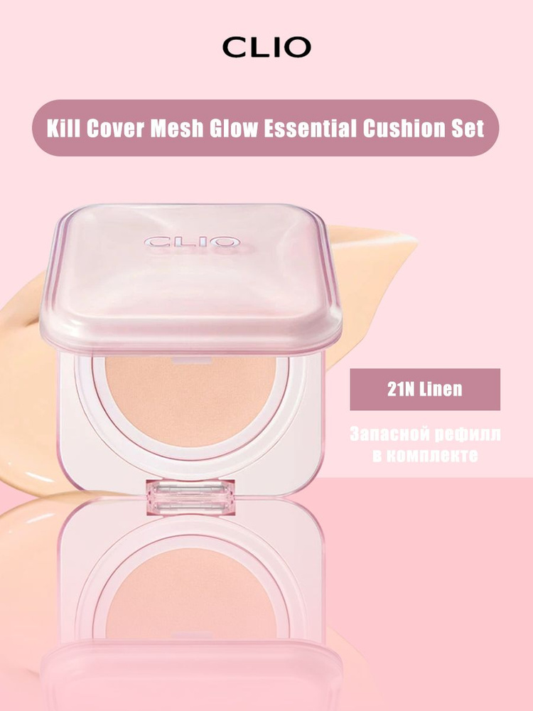 Тональный кушон с сияющим финишем CLIO Kill Cover Mesh Glow Essential ...