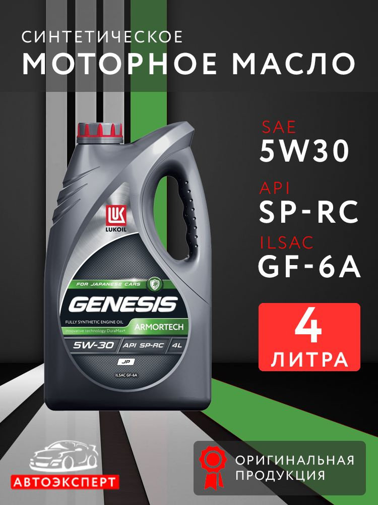 Масло моторное ЛУКОЙЛ (LUKOIL) GENESIS ARMORTECH JP 5W-30 Синтетическое ...